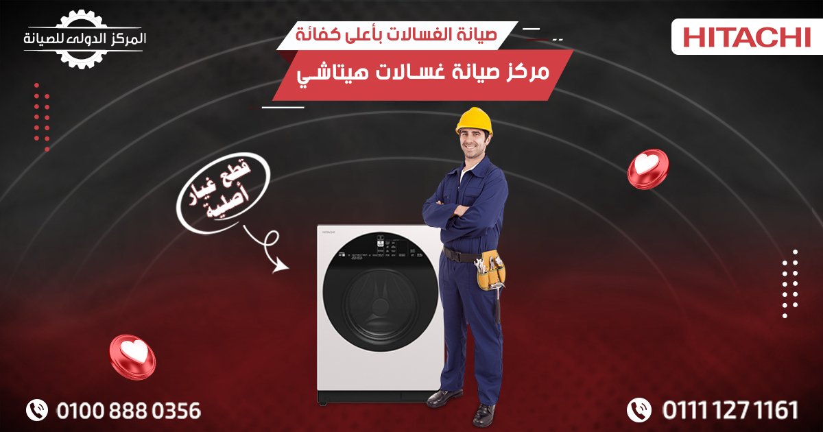 مركز صيانة هيتاشي | صيانة أجهزة Hitachi بأعلى كفاءة